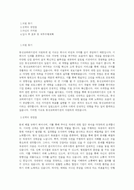 동성코퍼레이션_인사_교육_BEST 우수 자기소개서