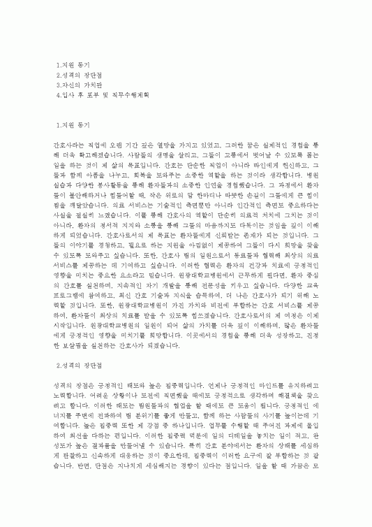 원광대학교병원_간호사_BEST 우수 자기소개서