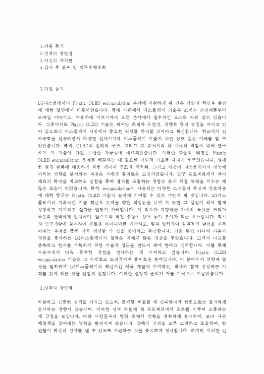 LG디스플레이_Plastic OLED_Encapsulation_BEST 우수 자기소개서