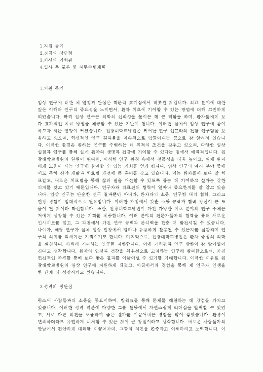 원광대학교병원_임상연구_BEST 우수 자기소개서