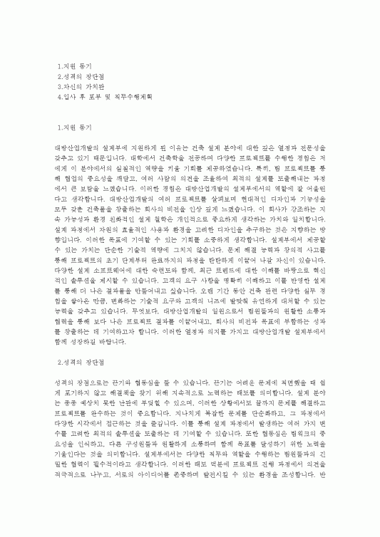 대방산업개발 설계부 직무 BEST 우수 자기소개서 자소서