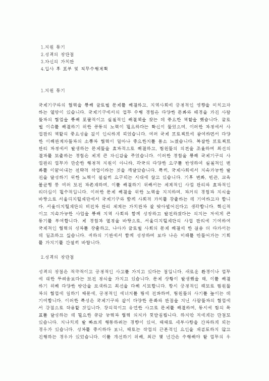 서울디지털재단 [정규직]5급_사업관리(국제기구) 직무 BEST 우수 자기소개서 자소서