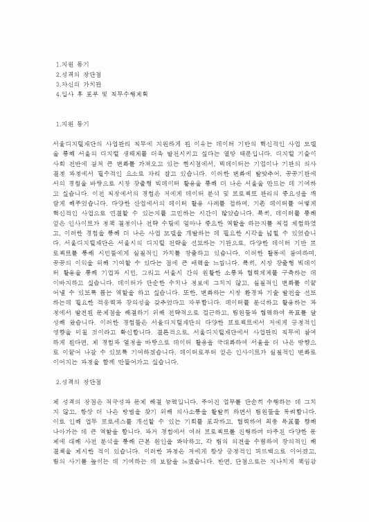 서울디지털재단 [정규직]5급_사업관리(시장 창출형 빅데이터 활용) 직무 BEST 우수 자기소개서 자소서