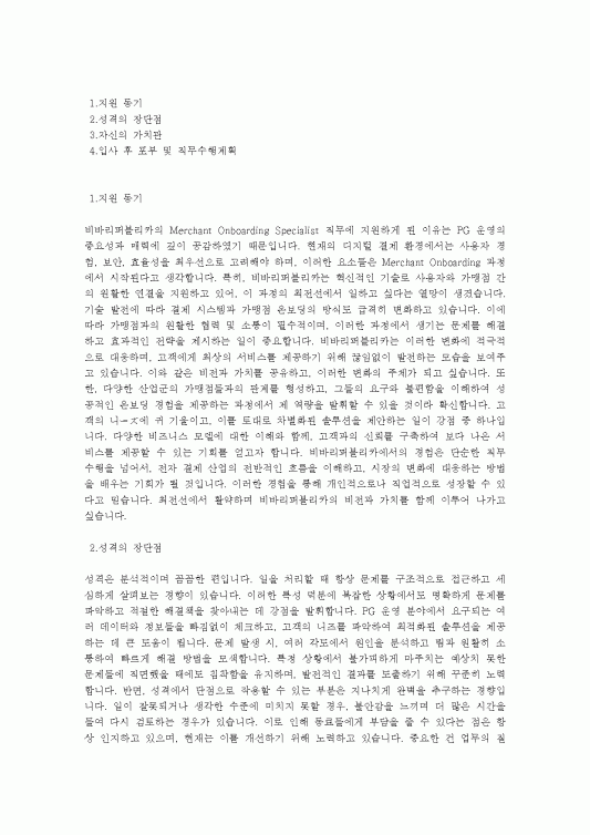 비바리퍼블리카(토스) Merchant Onboarding Specialist (PG 운영) 직무 BEST 우수 자기소개서 자소서