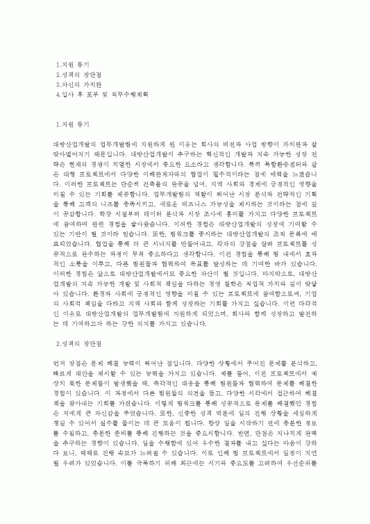 대방산업개발 업무개발팀 직무 BEST 우수 자기소개서 자소서