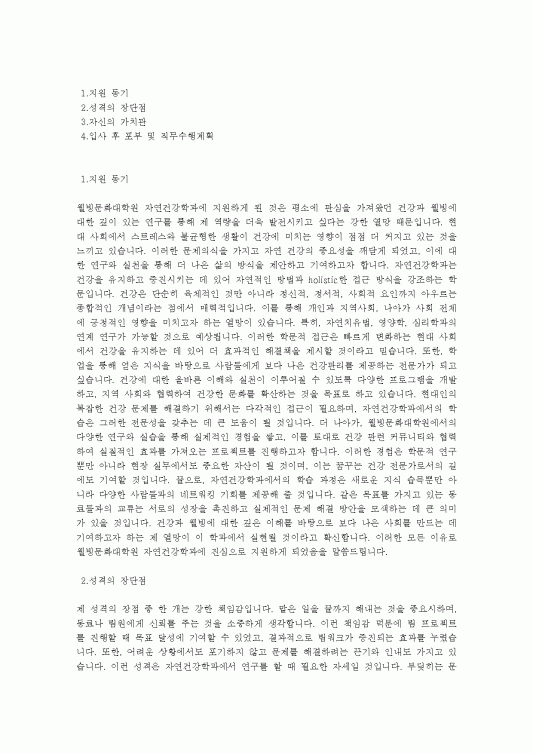 원광디지털대학교 웰빙문화대학원 자연건강학과 학업계획서 BEST 우수