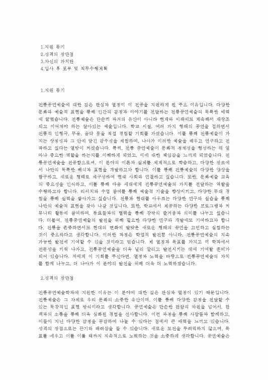 원광디지털대학교 전통공연예술학과 학업계획서 BEST 우수