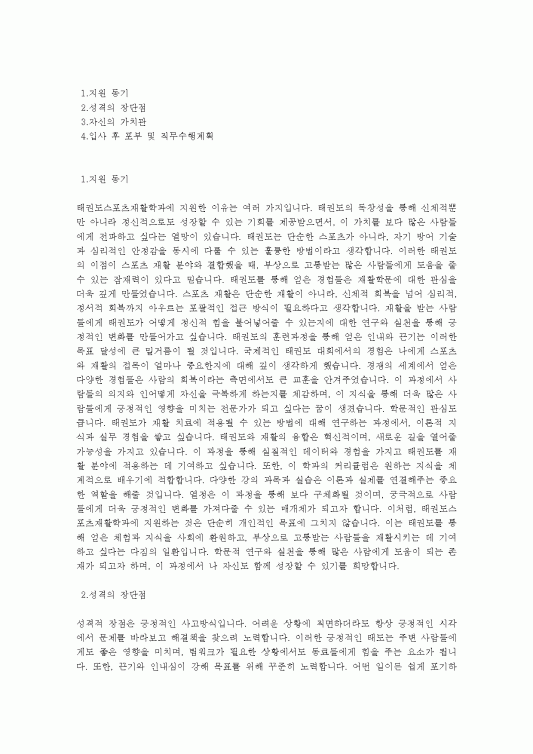 원광디지털대학교 태권도스포츠재활학과 학업계획서 BEST 우수