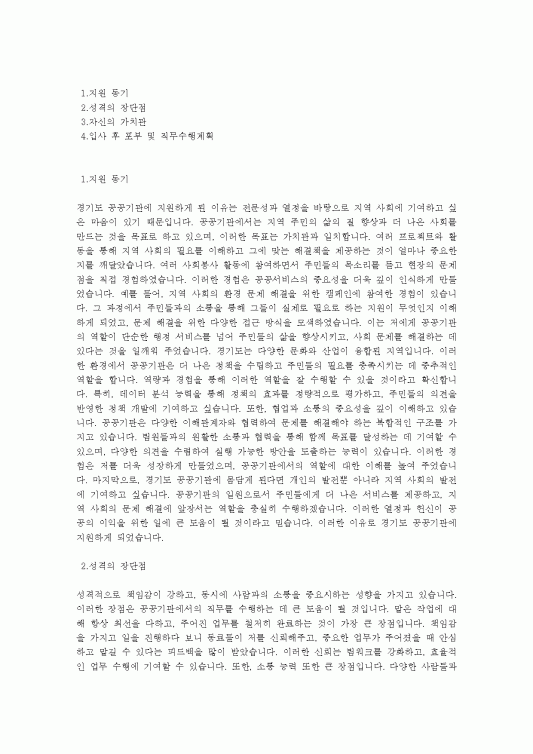 경기도 공공기관 직무 BEST 우수 자기소개서 자소서