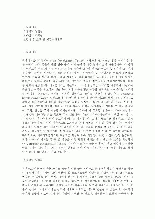 비바리퍼블리카(토스) Research Assistant (Corporate Development Team) 직무 BEST 우수 자기소개서 자소서
