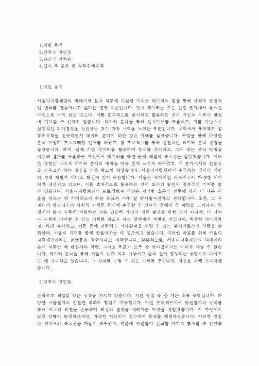 서울디지털재단 빅데이터 분석 직무 BEST 우수 자기소개서 자소서