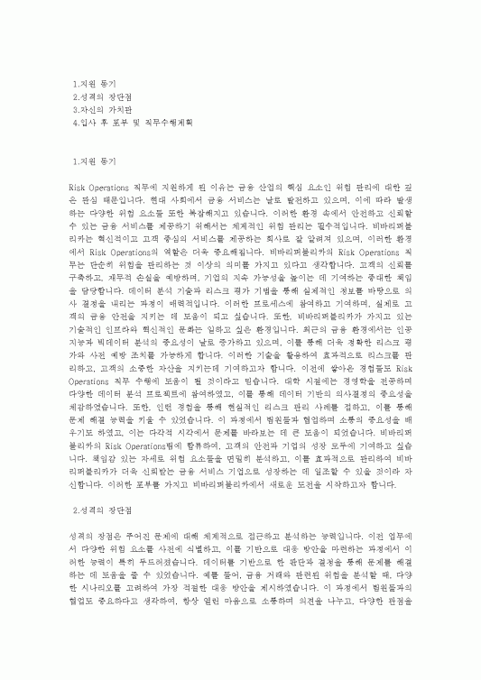 비바리퍼블리카(토스) Risk Operations 직무 BEST 우수 자기소개서 자소서