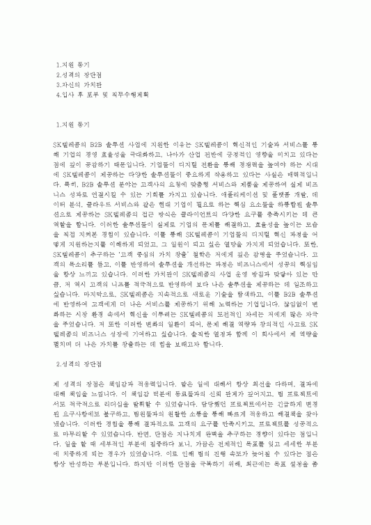 SK 바이킹 챌린지_SK텔레콤_B2B 솔루션 사업_BEST 우수 자기소개서