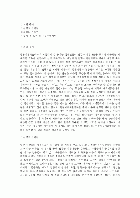 원광디지털대학교 한방미용예술학과 학업계획서 BEST 우수