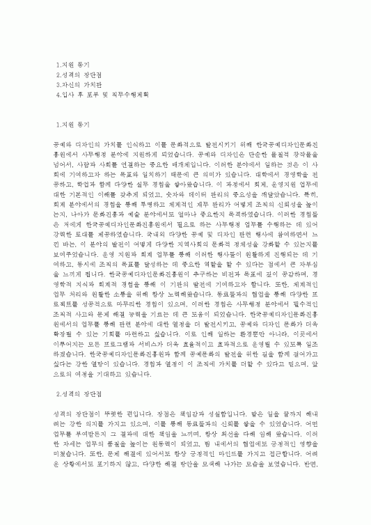 한국공예디자인문화진흥원_[C-02] 사무행정 (회계_운영지원)_BEST 우수 자기소개서