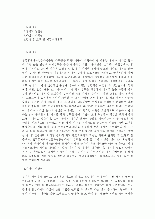 한국공예디자인문화진흥원_[C-04] 사무행정(회계)_BEST 우수 자기소개서