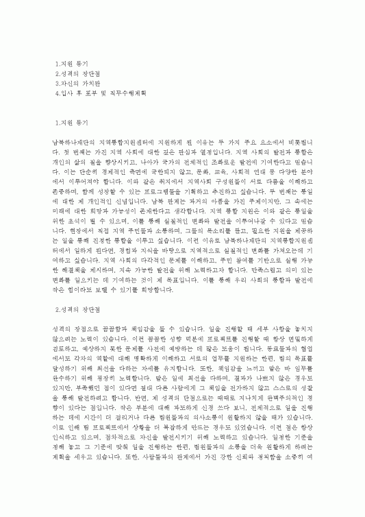 남북하나재단_지역통합지원센터_BEST 우수 자기소개서