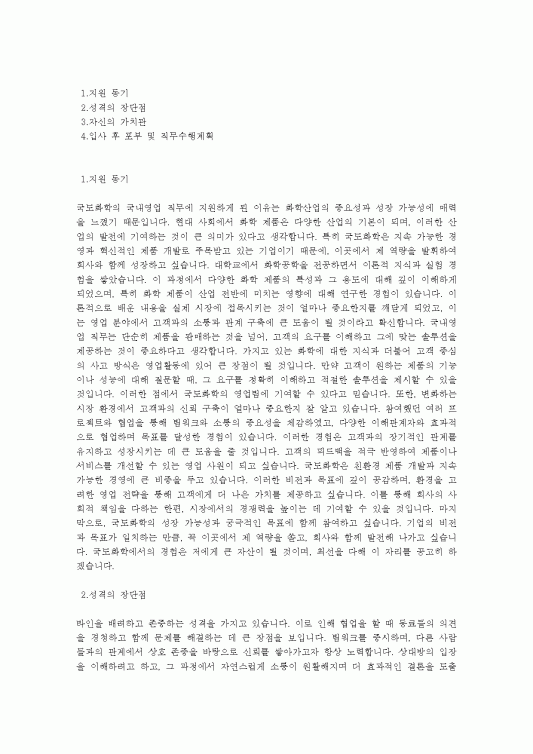 국도화학 국내영업 (부산) 직무 BEST 우수 자기소개서 자소서