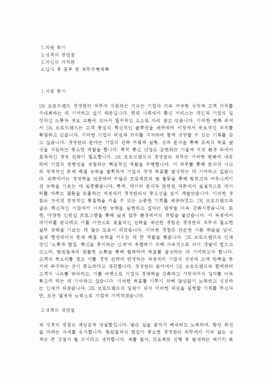SK 브로드밴드 경영관리 직무 BEST 우수 자기소개서 자소서