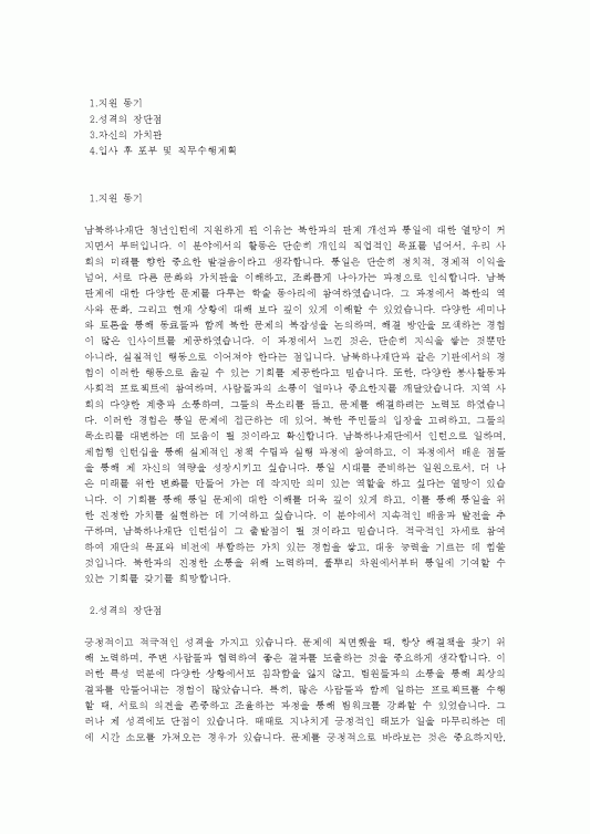 남북하나재단_청년인턴(체험형, 6개월)_BEST 우수 자기소개서