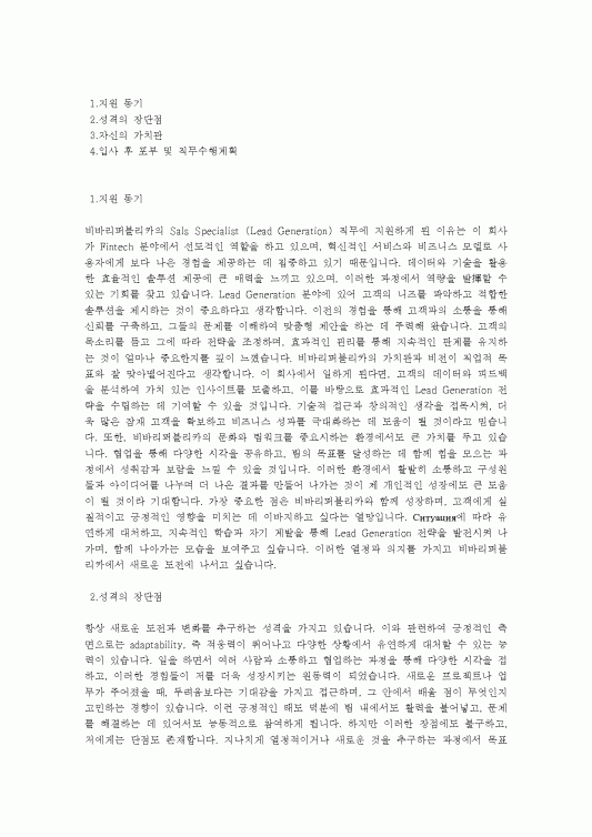 비바리퍼블리카(토스) Sals Specialist (Lead Generation) 직무 BEST 우수 자기소개서 자소서