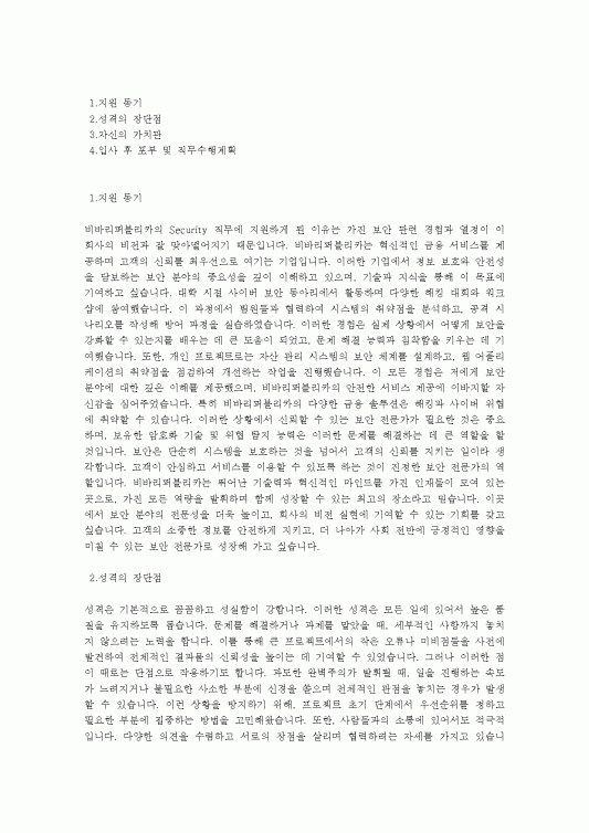 비바리퍼블리카(토스) Security 직무 BEST 우수 자기소개서 자소서
