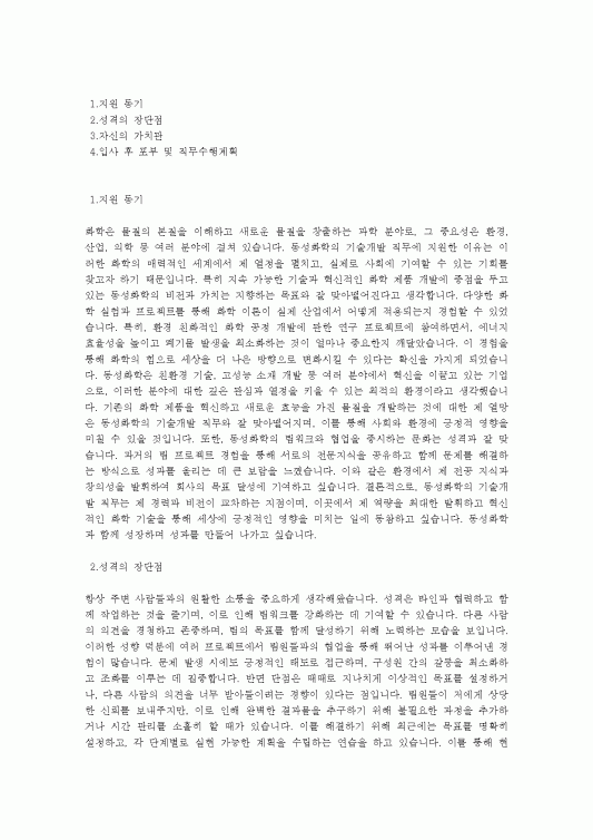 동성화학 기술개발 직무 BEST 우수 자기소개서 자소서