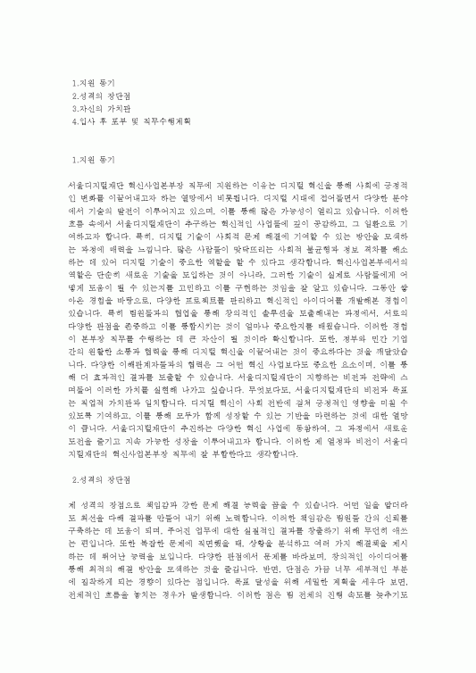 서울디지털재단 혁신사업본부장 직무 BEST 우수 자기소개서 자소서