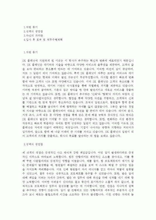 SK 플래닛 BEST 우수 자기소개서 자소서