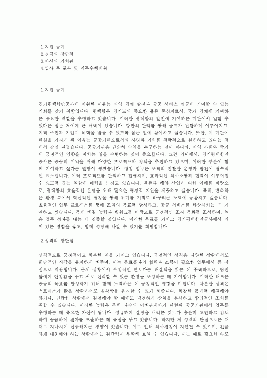 경기도 공공기관_경기평택항만공사_사무직(사무_행정)_BEST 우수 자기소개서