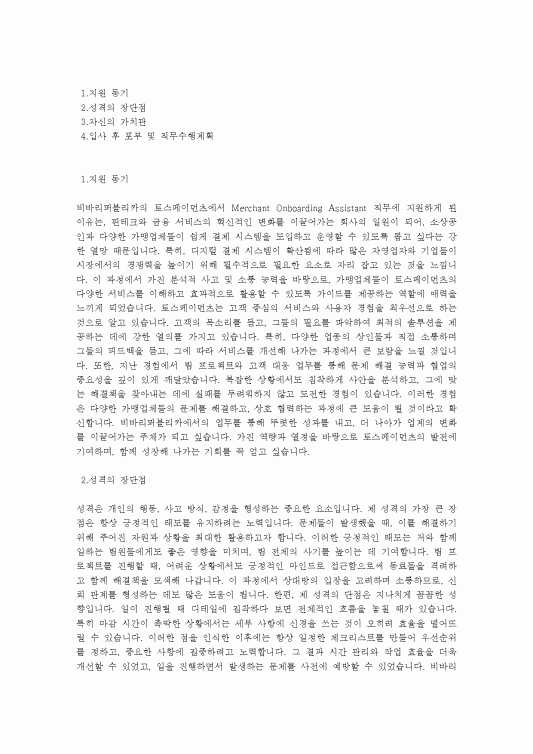 비바리퍼블리카(토스) [토스페이먼츠] Merchant Onboarding Assistant 직무 BEST 우수 자기소개서 자소서