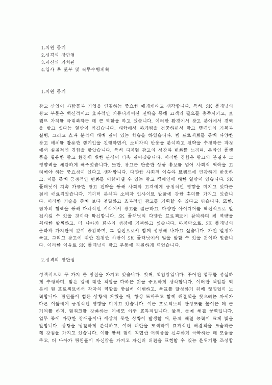 SK 플래닛_Advertising_BEST 우수 자기소개서