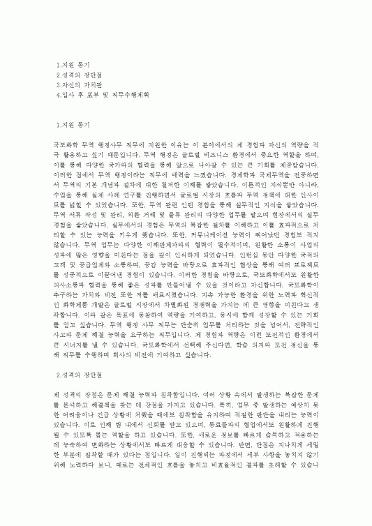 국도화학 무역 행정사무 직무 BEST 우수 자기소개서 자소서