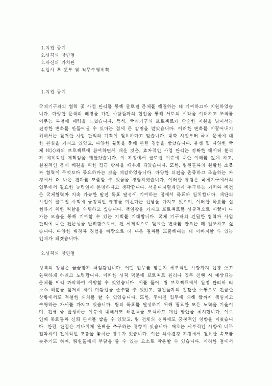 서울디지털재단_[정규직]5급_사업관리(국제기구)_BEST 우수 자기소개서