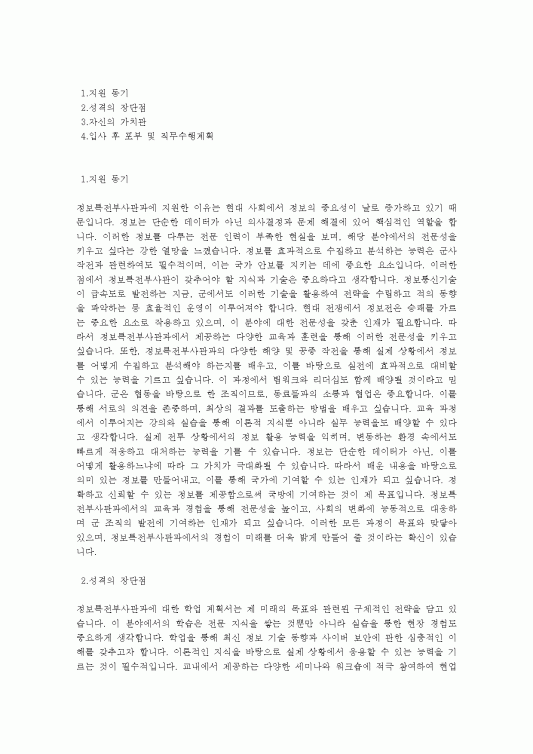 원광보건대학교 정보특전부사관과 학업계획서 BEST 우수