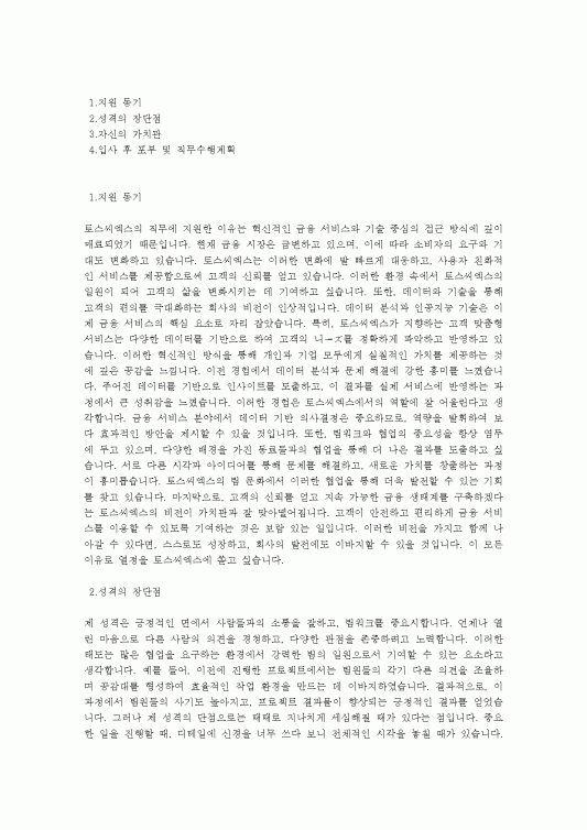 비바리퍼블리카(토스) 토스씨엑스 직무 BEST 우수 자기소개서 자소서