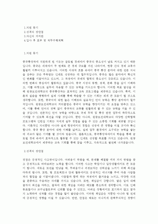 원광보건대학교 중국통상과 학업계획서 BEST 우수