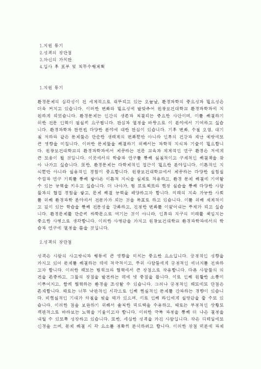 원광보건대학교 환경과학과 학업계획서 BEST 우수