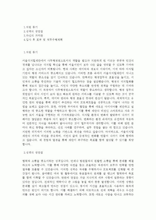 서울디지털재단_사무행정원_BEST 우수 자기소개서