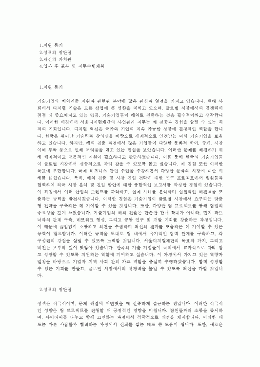 서울디지털재단_사업관리-기술기업 해외진출 지원_BEST 우수 자기소개서