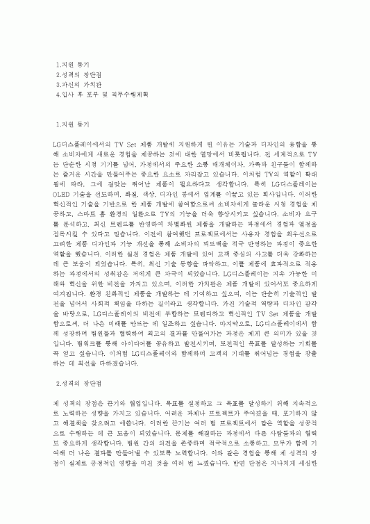 LG디스플레이_TV Set 제품개발_BEST 우수 자기소개서