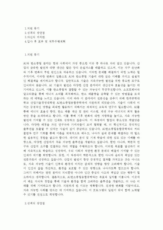 한국공학대학교 산업기술경영대학원 AI탄소중립융합공학과 학업계획서 BEST 우수
