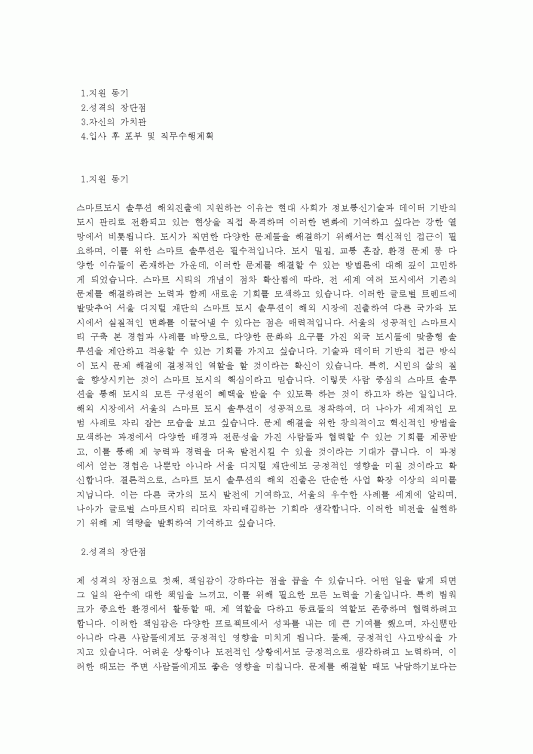 서울디지털재단_스마트도시 솔루션 해외진출_BEST 우수 자기소개서