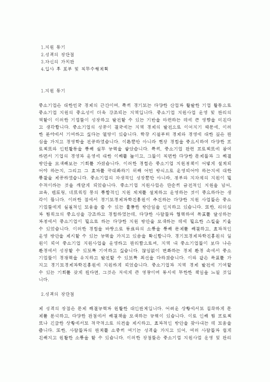 경기도경제과학진흥원_일반직 5급-중소기업 지원사업 운영 및 관리_BEST 우수 자기소개서