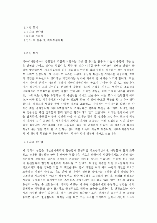 비바리퍼블리카(토스)_Client Partner (간편결제)_BEST 우수 자기소개서