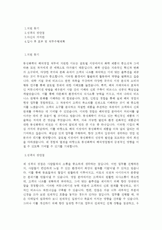 동성화학_해외영업_BEST 우수 자기소개서