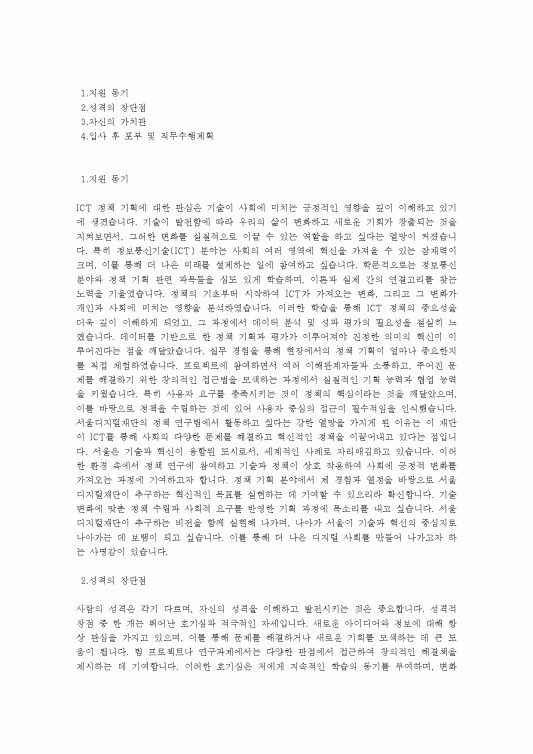 서울디지털재단_정책연구-ICT정책 기획_BEST 우수 자기소개서