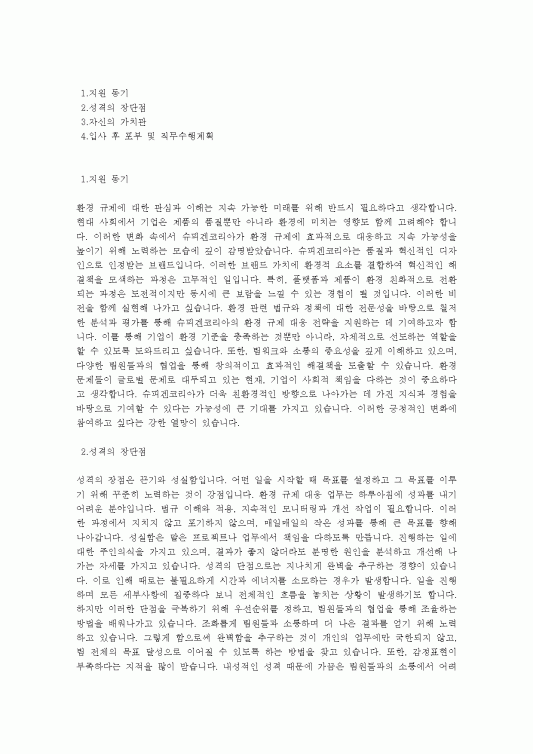 슈피겐코리아 환경 규제 대응 직무 BEST 우수 자기소개서 자소서