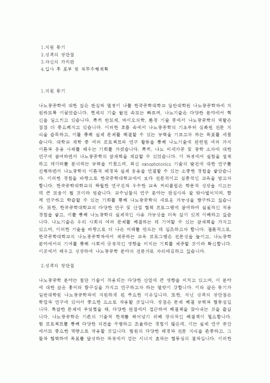 한국공학대학교 일반대학원 나노광공학과 학업계획서 BEST 우수