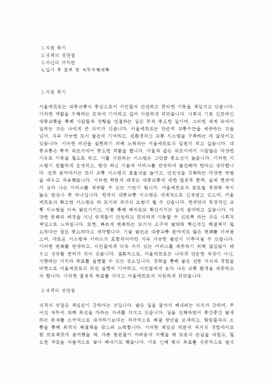 서울메트로 BEST 우수 자기소개서 자소서